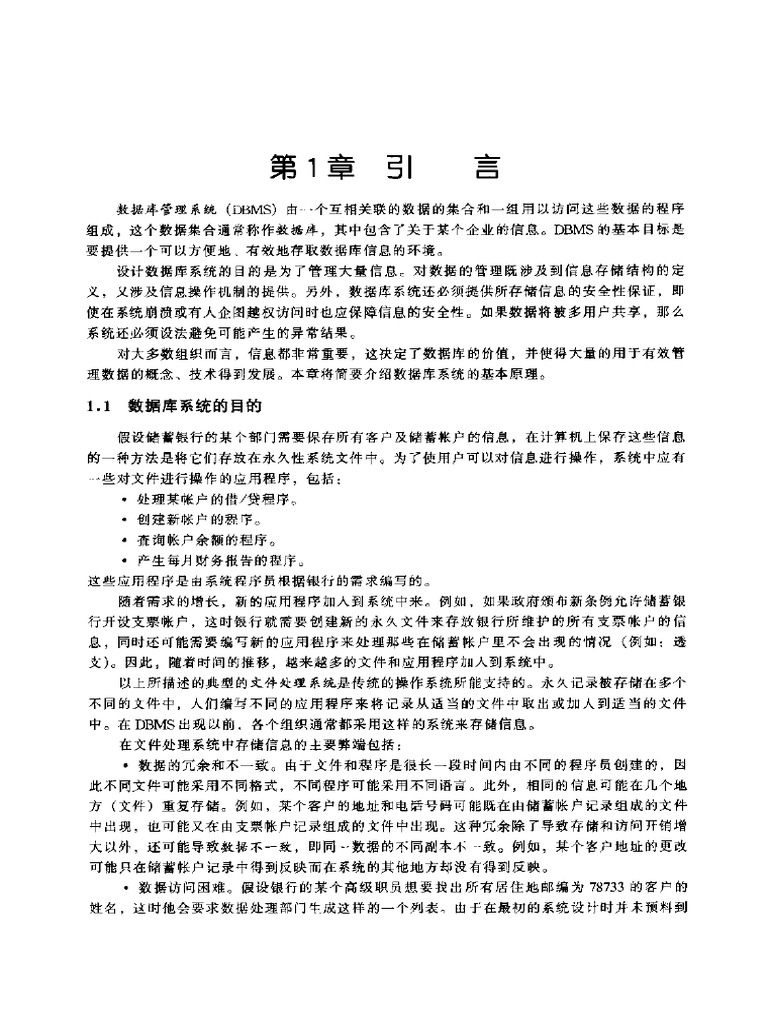 数据库系统概念中文版 第五版 | PDF