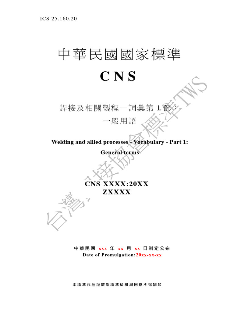 1100128TWS ISO 25901-1銲接及相關製程-詞彙-第1部：一般用語 | PDF