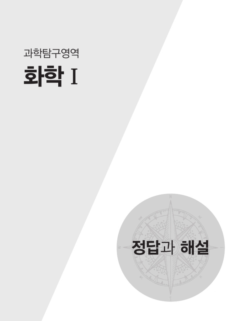 EBS 2022학년도 수능완성 과탐영역 화학Ⅰ 정답과해설PDF (학생용) | PDF