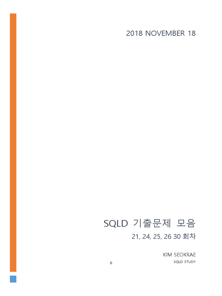 SQLD 기출문제 모음 (21, 24, 25, 26, 30) | PDF