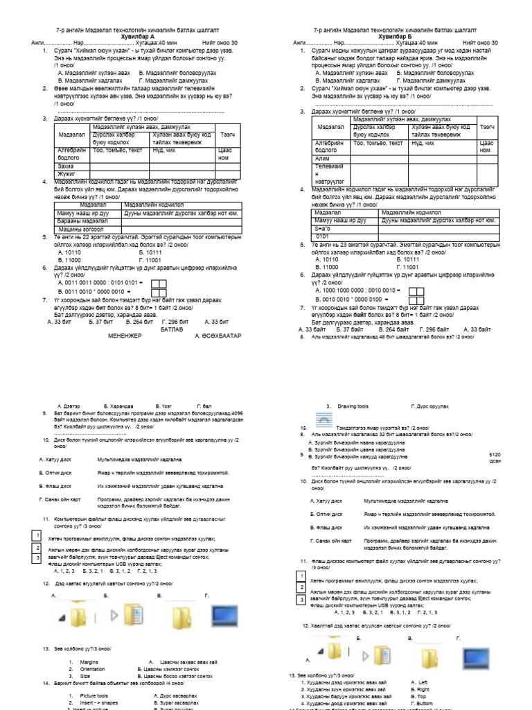 Мэдээллийн технологийн 7-р ангийн батлах шалгалт | PDF