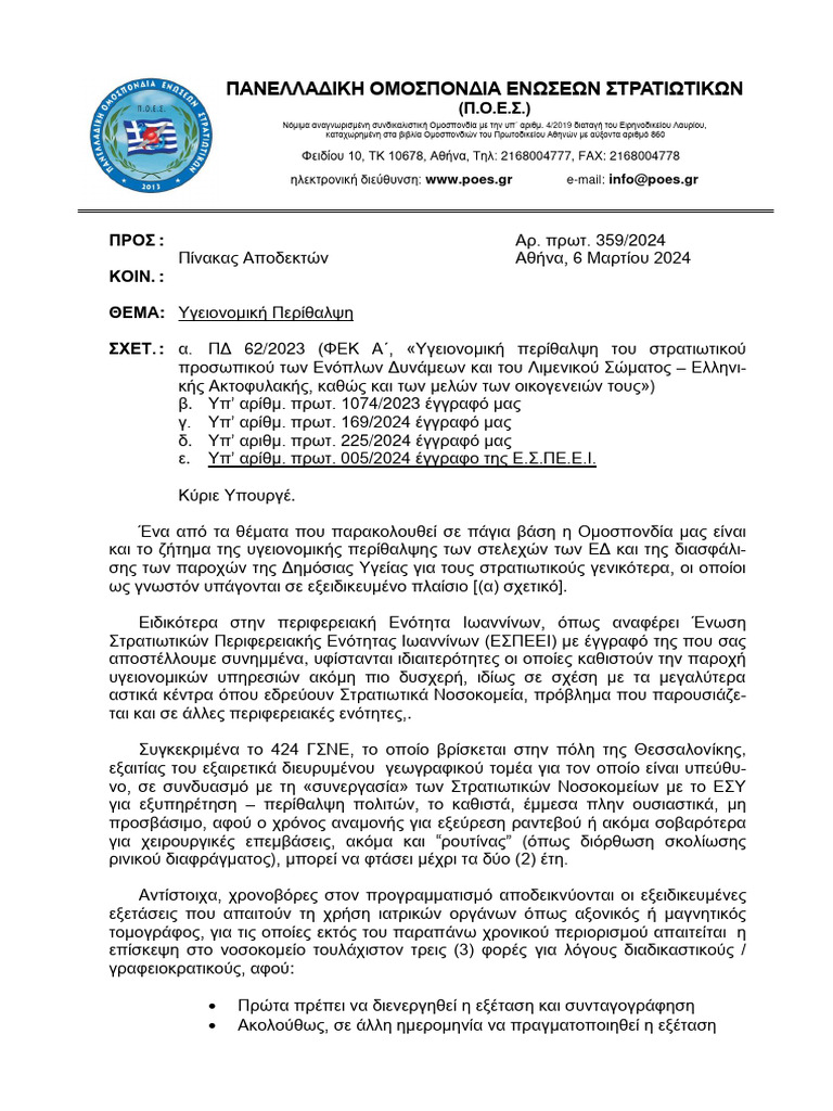 ΠΟΕΣ Αρ-πρ -359-2024 ΥΓΕΙΟΝΟΜΙΚΗ ΠΕΡΙΘΑΛΨΗ | PDF