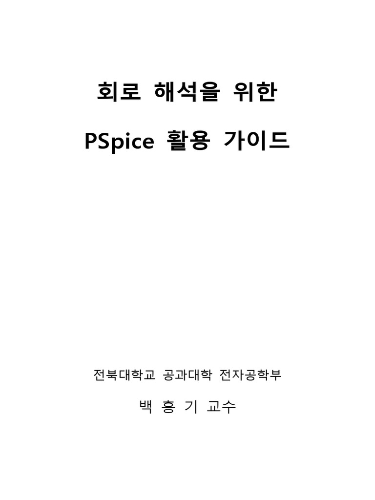 Pspice 활용 가이드 (v1.7.0) | PDF