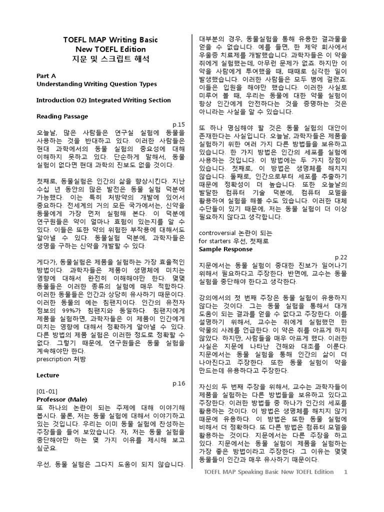 TOEFL MAP Writing Basic (New TOEFL Edition) 지문 및 스크립트 해석 | PDF