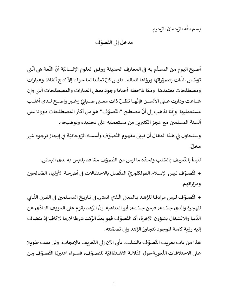 مدخل إلى التّصوّف ghm | PDF