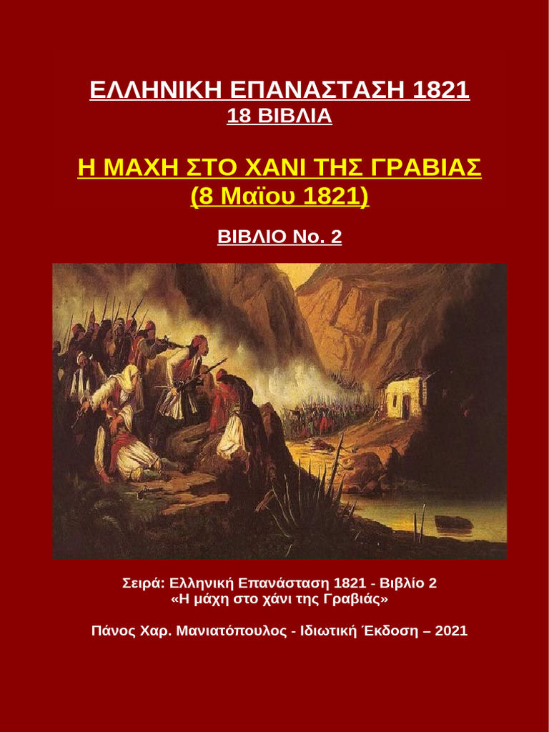 Η Μάχη Στο Χάνι Της Γραβιάς - Πάνος Χαρ. Μανιατόπουλος | PDF