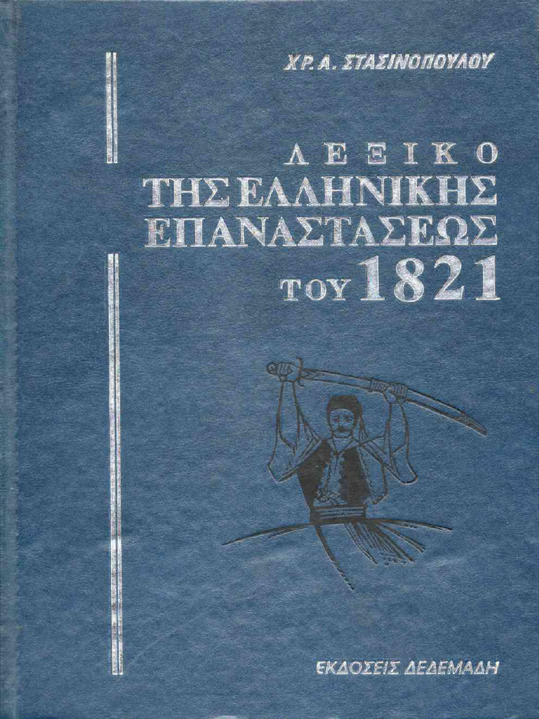 ΛΕΞΙΚΟ ΤΗΣ ΕΛΛΗΝΙΚΗΣ ΕΠΑΝΑΣΤΑΣΕΩΣ ΤΟΥ 1821 - ΤΟΜ.Β | PDF