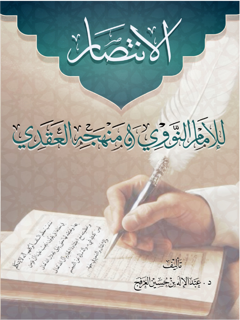 الانتصار لعقيدة الإمام النووي | PDF