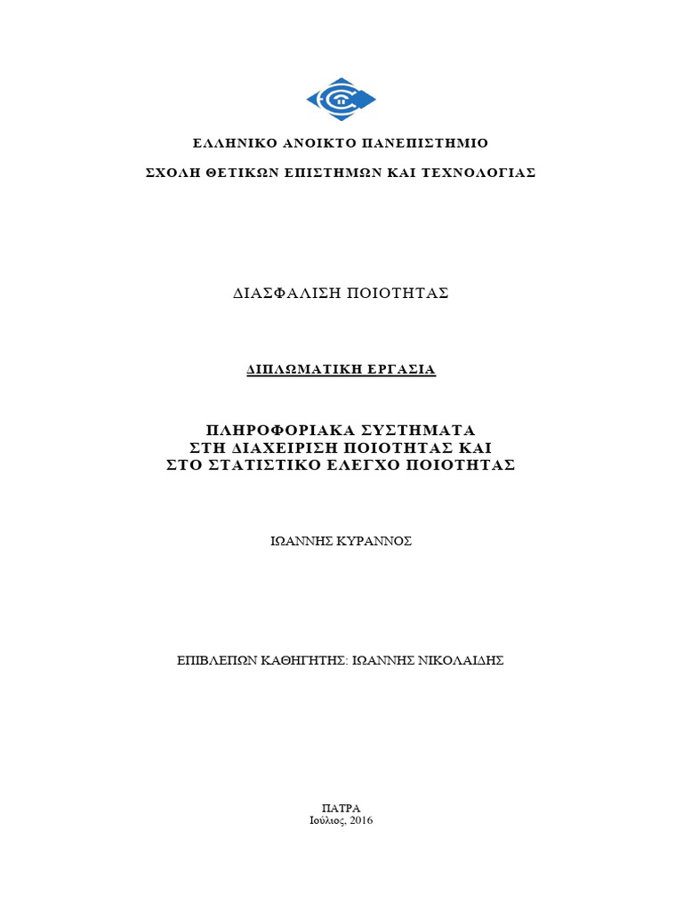 ΠΛΗΡΟΦΟΡΙΑΚΑ ΣΥΣΤΗΜΑΤΑ ΣΤΗ ΔΙΑΧΕΙΡΙΣΗ ΠΟΙΟΤΗΤΑΣ ΚΑΙ ΣΤΟ ΣΤΑΤΙΣΤΙΚΟ ...
