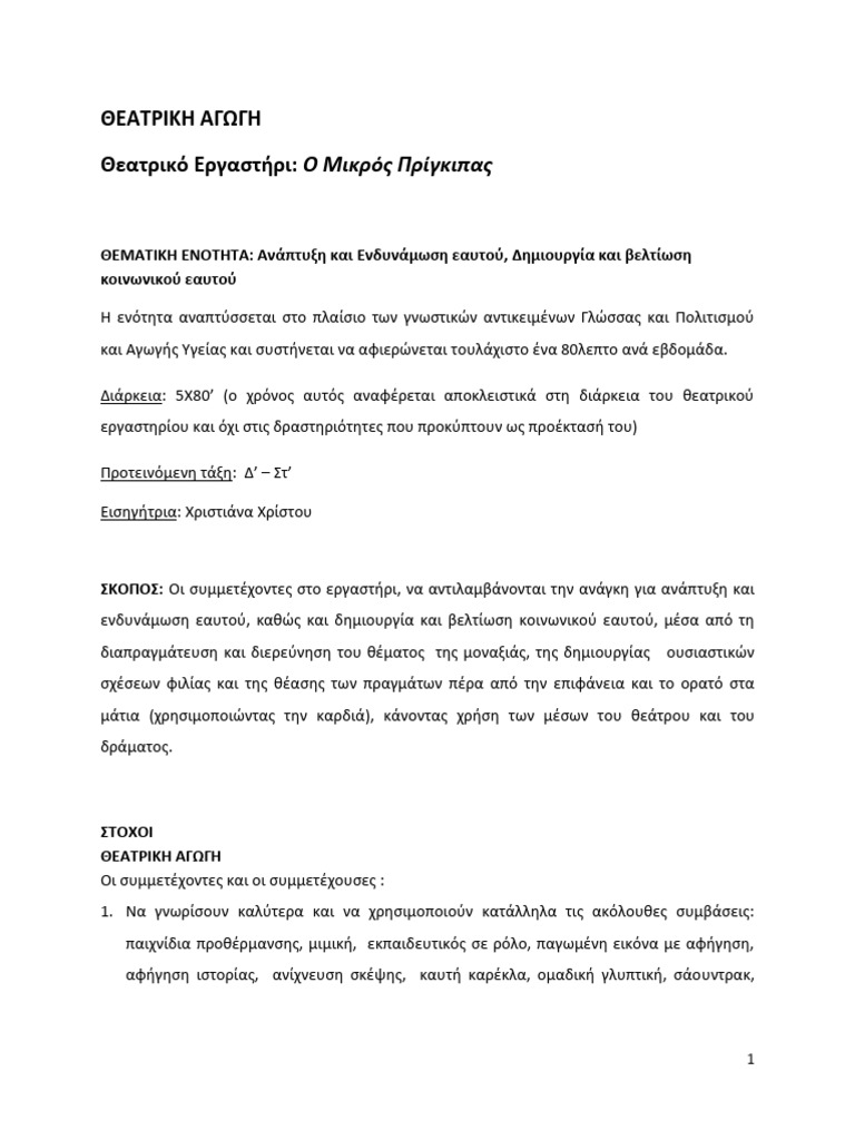 ΘΕΑΤΡΙΚΗ ΑΓΩΓΗ ΜΙΚΡΟΣ ΠΡΙΓΚΙΠΑΣ | PDF
