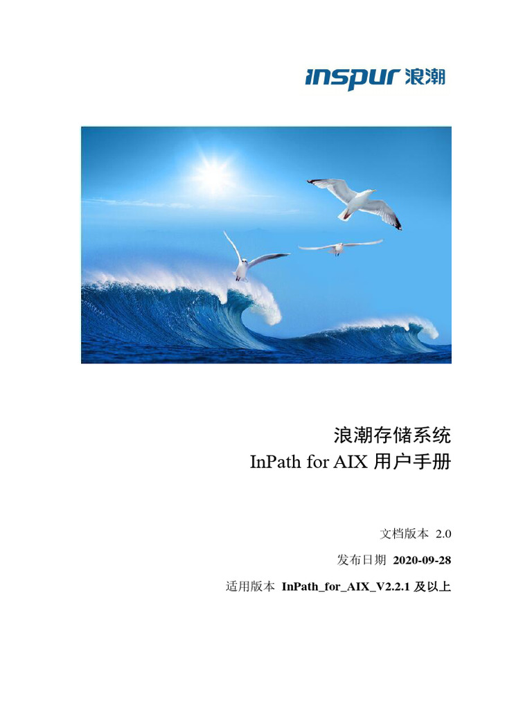 浪潮存储系统 InPath for AIX用户手册 V2.0 | PDF