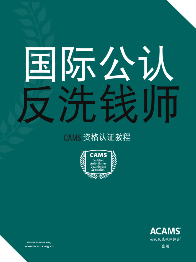 ACAMS Study Guide CN v6 | PDF