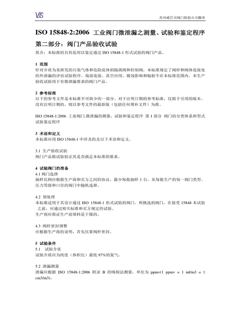 ISO 15848 2 中文版 | PDF