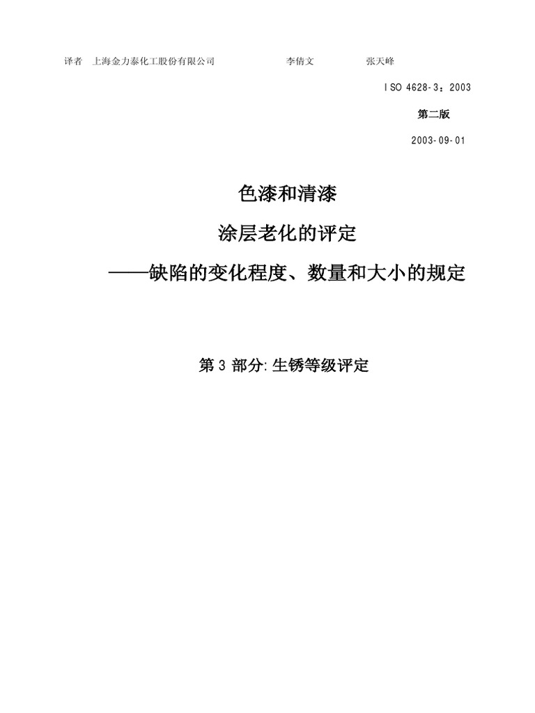 ISO-4628-3-2003 | PDF