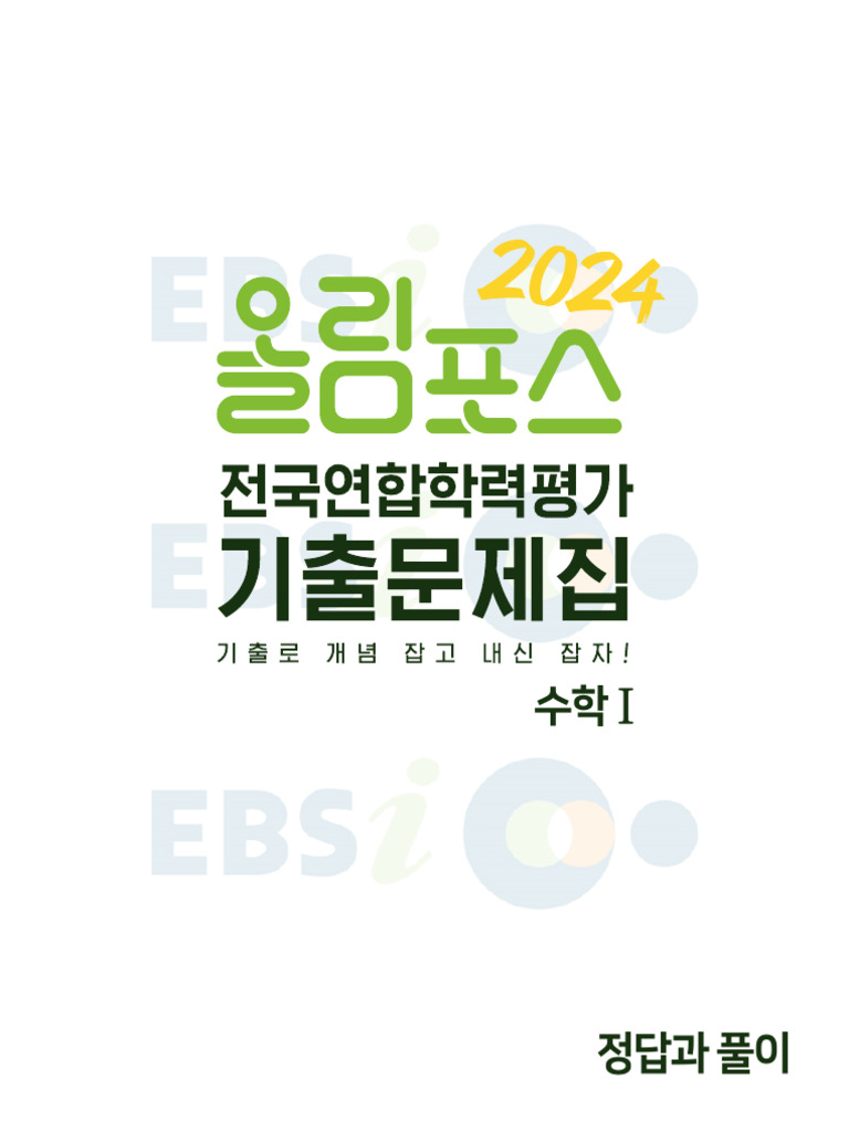 EBS 2024 올림포스 전국연합학력평가 기출문제집 수학Ⅰ 정답과해설 | PDF