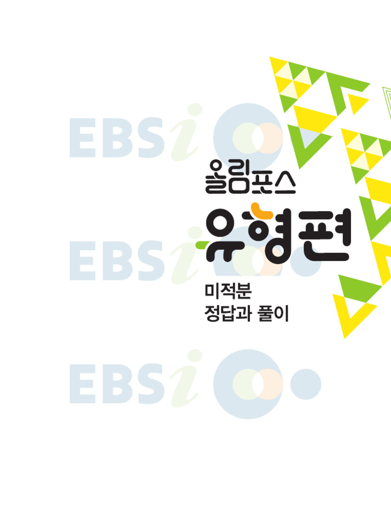 EBS 올림포스 유형편 미적분 정답과해설 | PDF