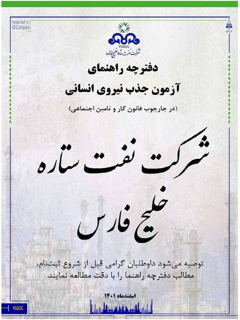 1677436893 دفترچه راهنمای ثبت نام آزمون استخدامی شرکت نفت ستاره خلیج