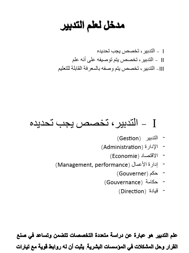 1مدخل لعلم التدبير | PDF