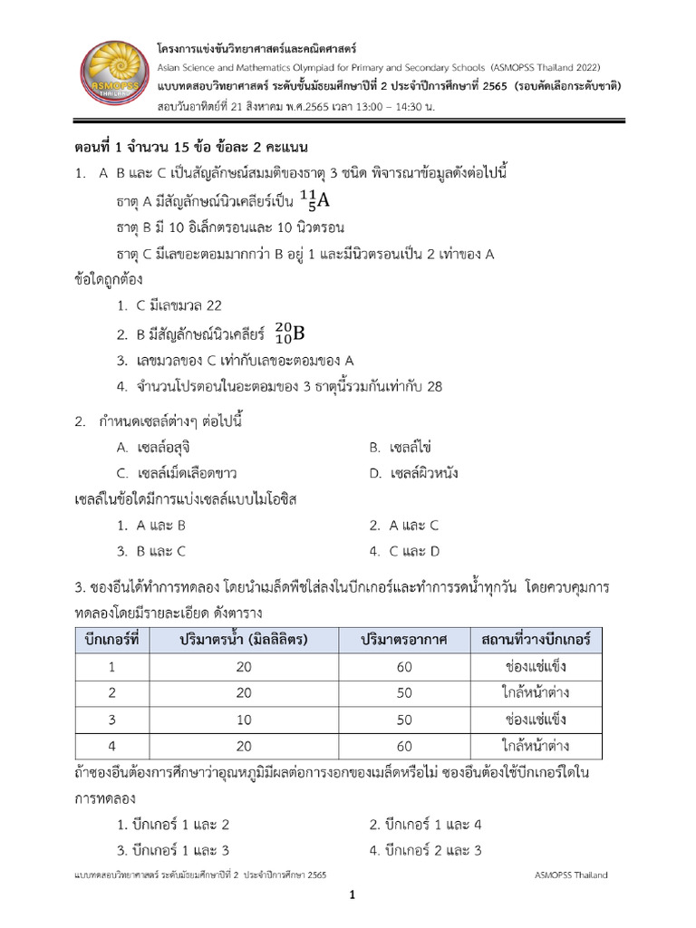 เฉลยวิทย์ ASMOPSS ปี 2565 ระดับ ม.2 | PDF
