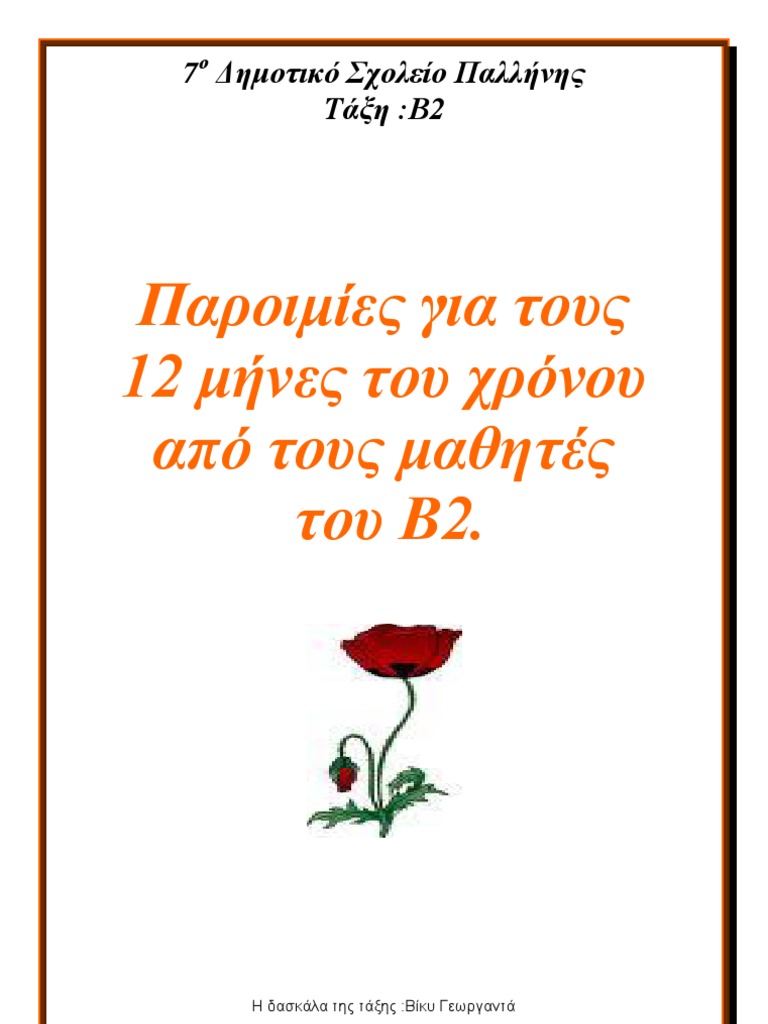 Παροιμίες για τους 12 μήνες του χρόνου | PDF