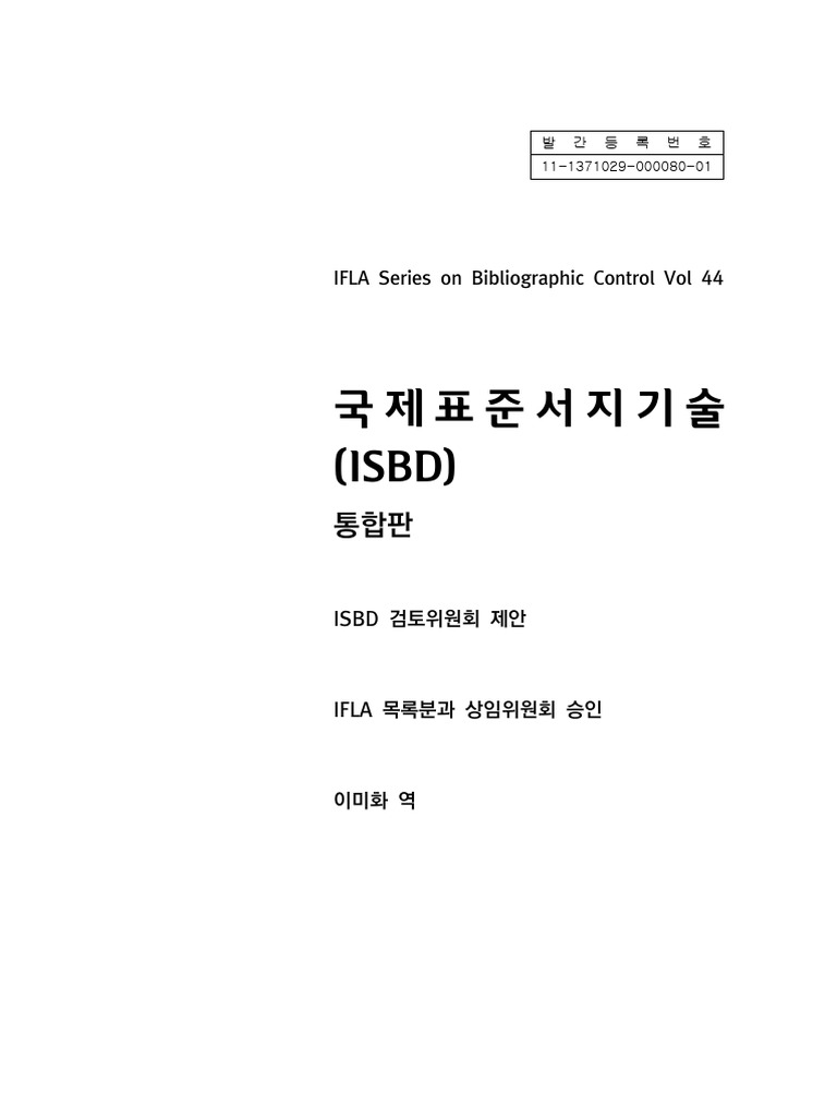 국제표준서지기술 (ISBD) 통합판 | PDF