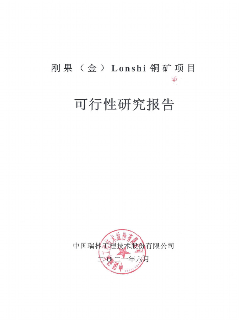 刚果 (金) LONSHI铜矿项目可研 2021 07 17 | PDF