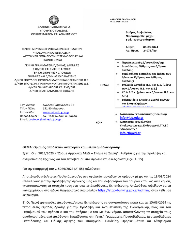 ΟΜΑΔΕΣ ΑΝΤΙΜΕΤΩΠΙΣΗΣ ΕΝΔΟΣΧΟΛΙΚΗΣ ΒΙΑΣ | PDF
