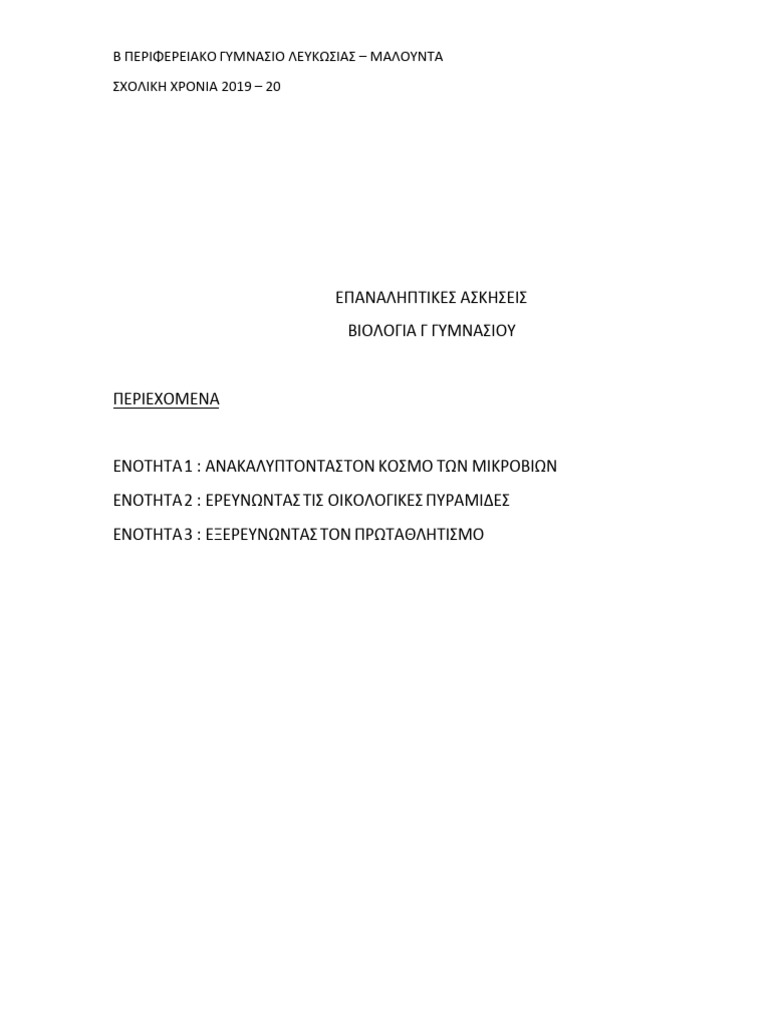 viologia-c-gymnasiou-enothta-2 διαγωνισμα | PDF