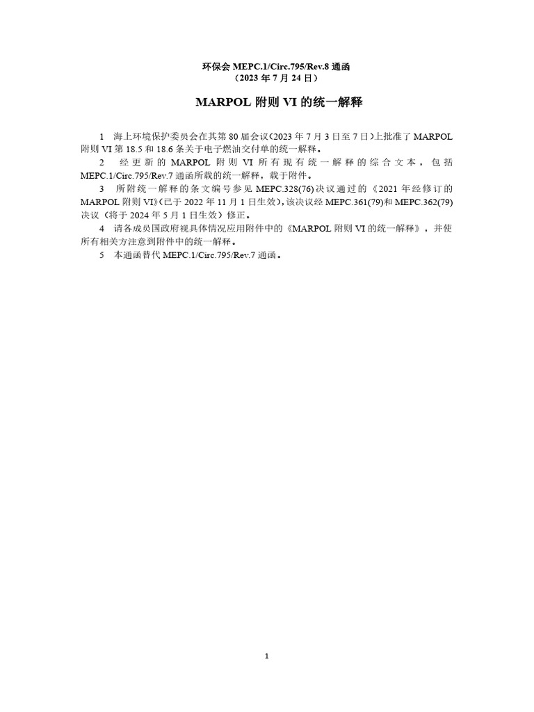 MEPC 1-Circ 795-Rev 8-MARPOL附则VI的统一解释 | PDF