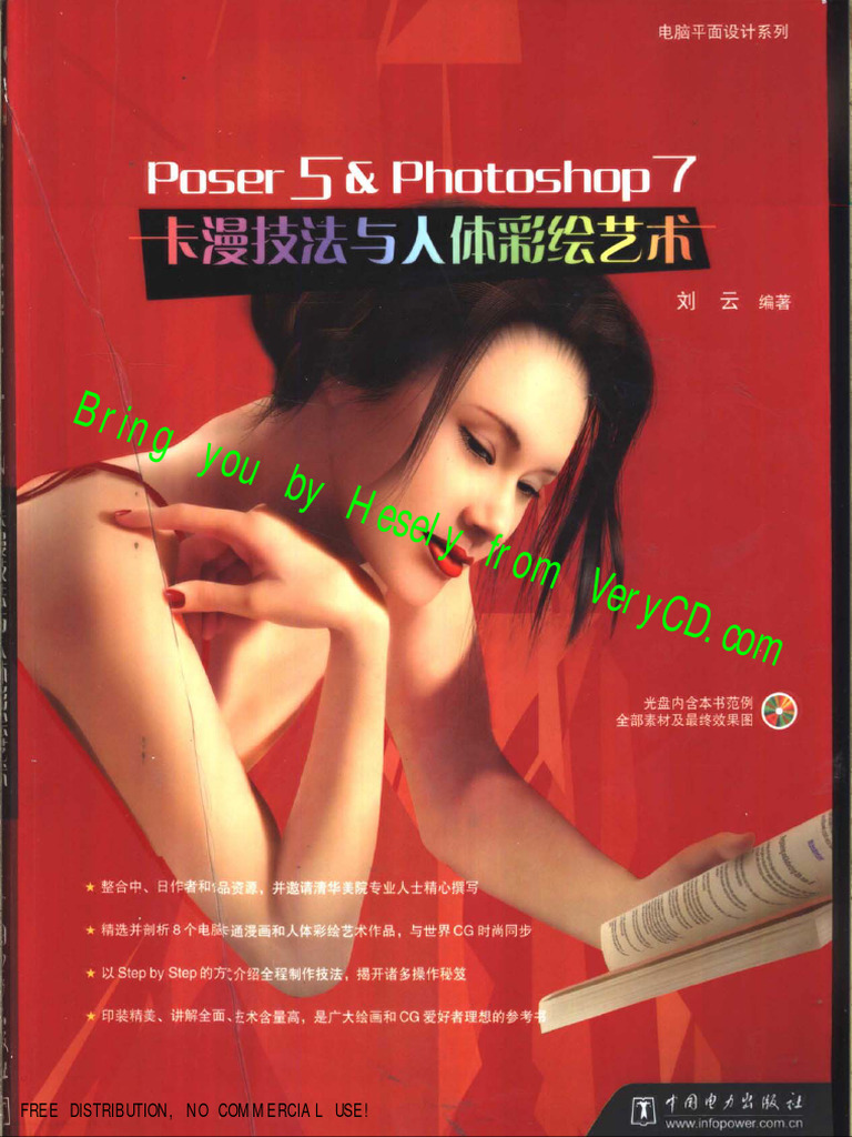 Poser 5 & Photoshop 7 卡漫技法与人体彩绘艺术 | PDF