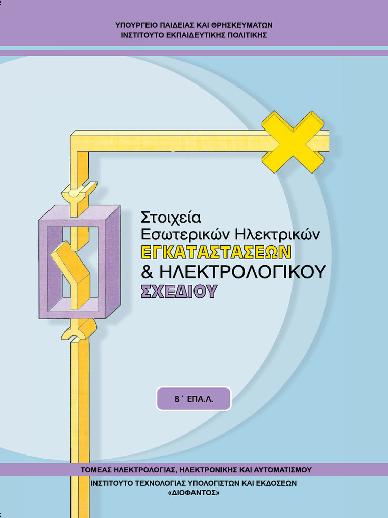 ΣΤΟΙΧΕΙΑ ΕΩΤΕΡΙΚΩΝ ΗΛΕΚΤΡΙΚΩΝ ΕΓΚΑΤΑΣΤΑΣΕΩΝ ΚΑΙ ΗΛΕΚΤΡΟΛΟΓΙΚΟΥ ΣΧΕΔΙΟΥ ...