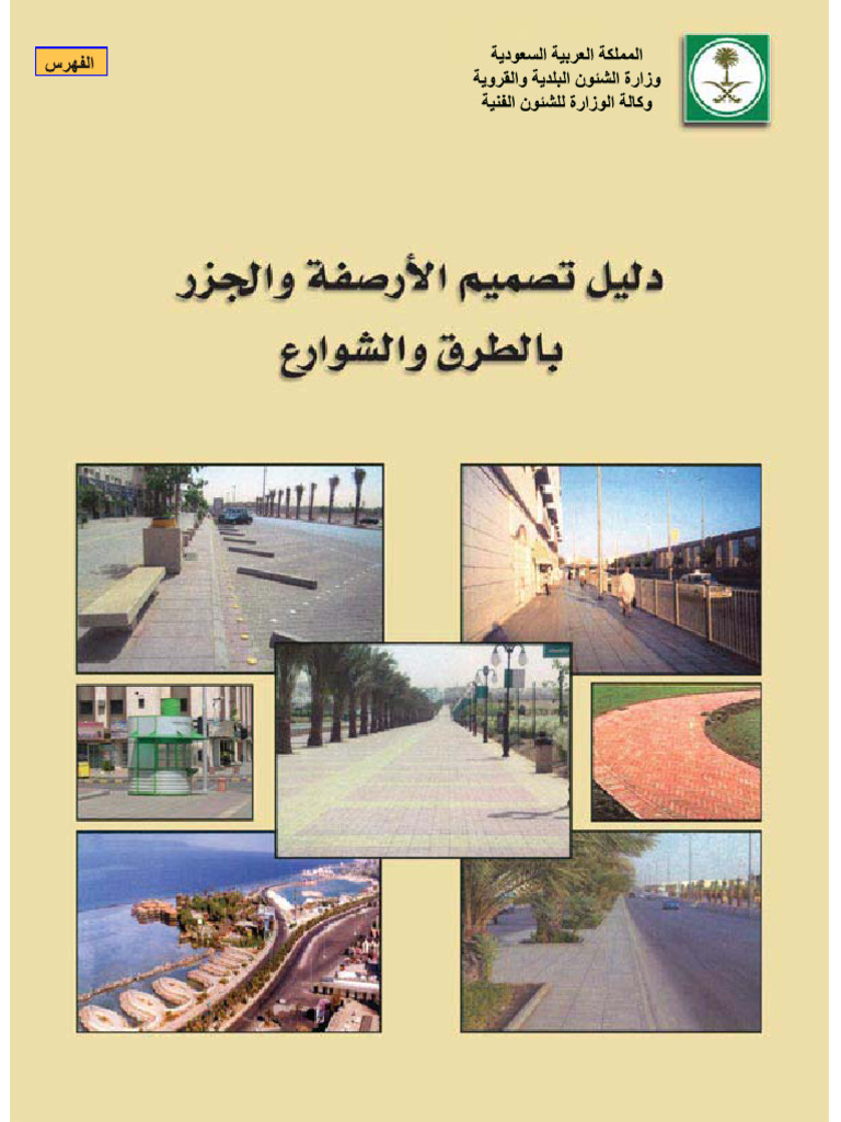 Design Guide For Sidewalks, Roads and Streets-Arabic | PDF
