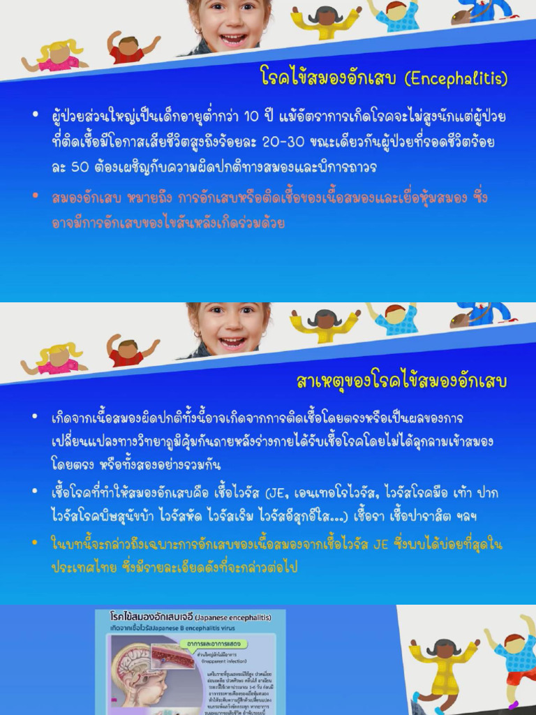 7.โรคไข้สมองอักเสบ encephalitis | PDF