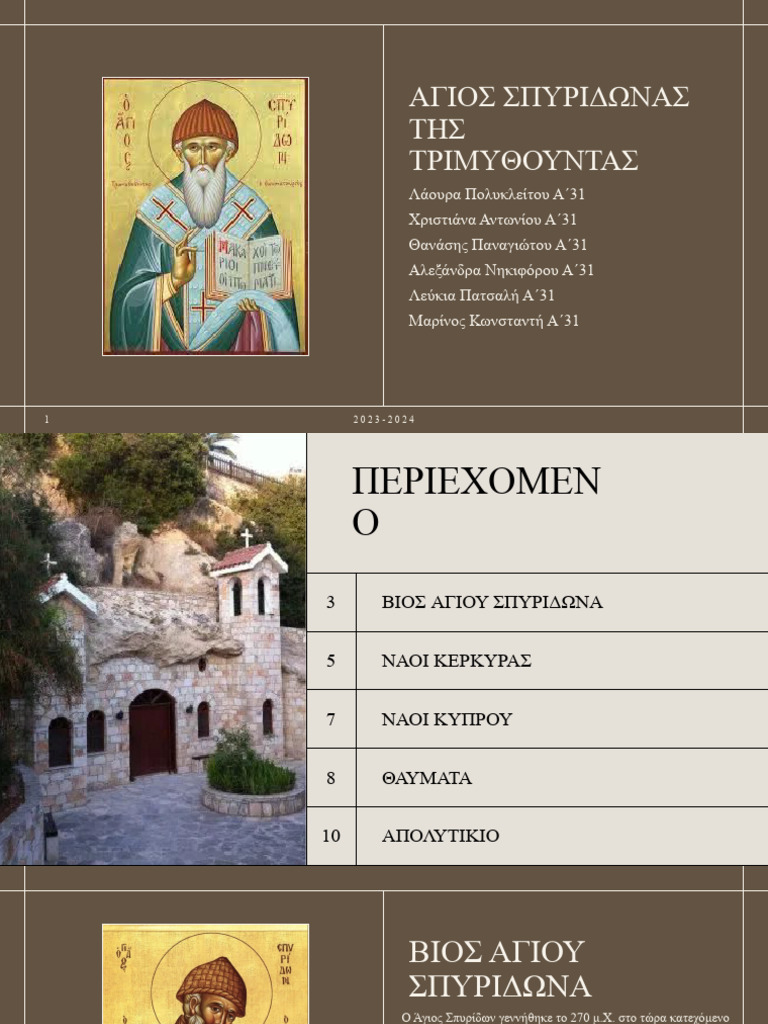 ΑΓΙΟΣ ΣΠΥΡΙΔΩΝΑΣ ΤΗΣ TΡΙΜYΘΟΥΝΤΑΣ | PDF