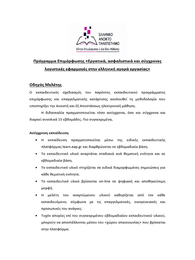 ΟΔΗΓΟΣ ΜΕΛΕΤΗΣ - ΕΑΛΟ | PDF