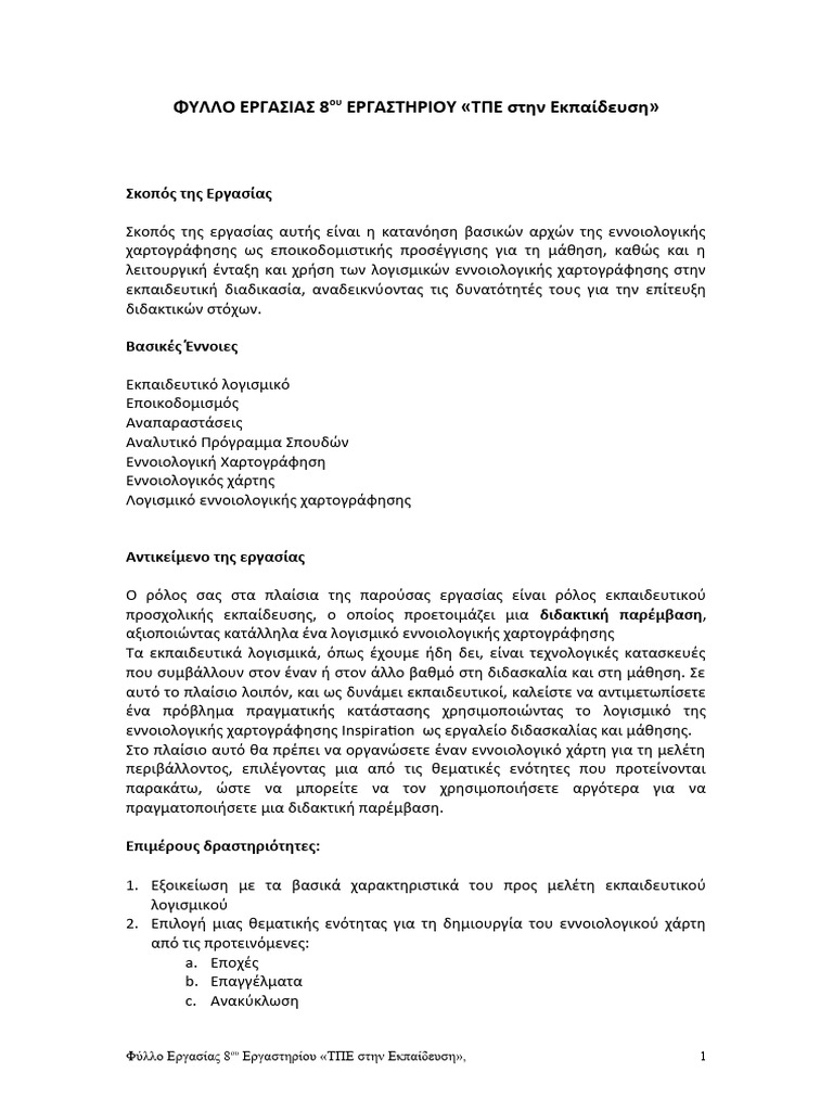 ΦΥΛΛΟ ΕΡΓΑΣΙΑΣ 8ου ΕΡΓΑΣΤΗΡΙΟΥ 2021 | PDF