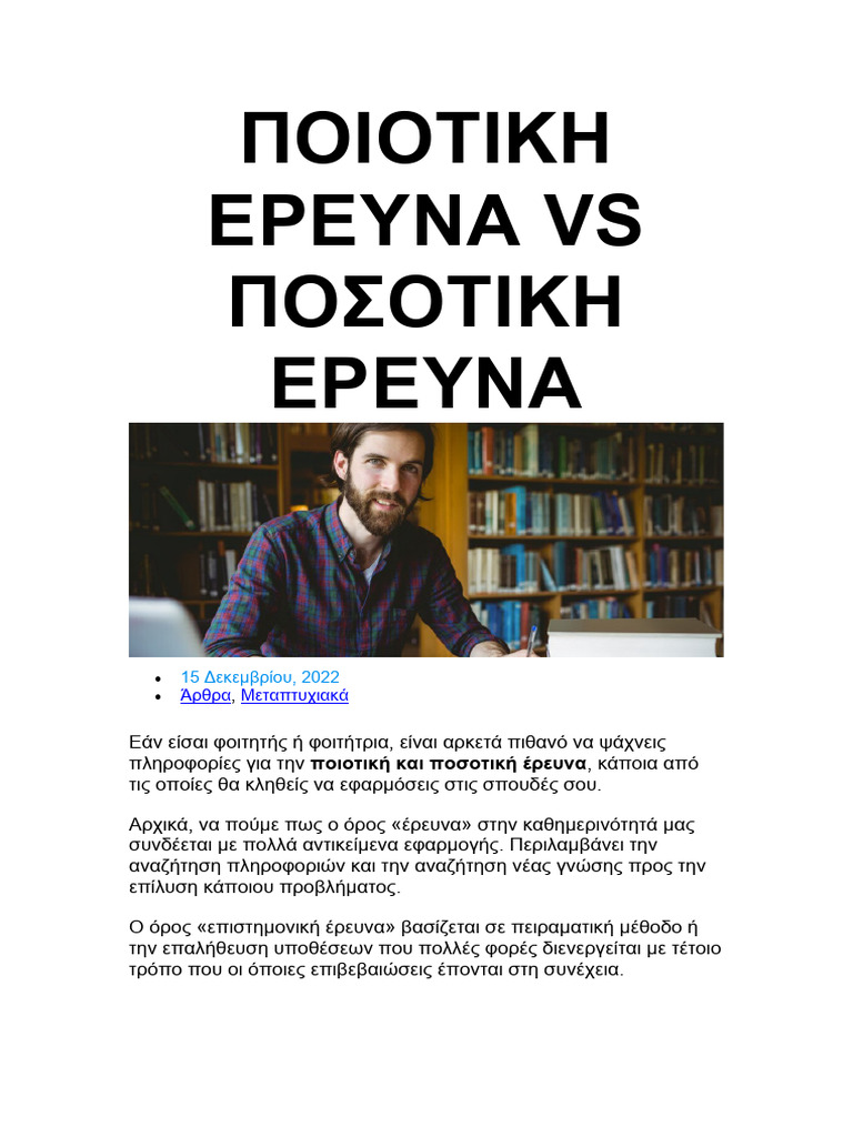 ΠΟΙΟΤΙΚΗ ΕΡΕΥΝΑ VS ΠΟΣΟΤΙΚΗ ΕΡΕΥΝΑ | PDF