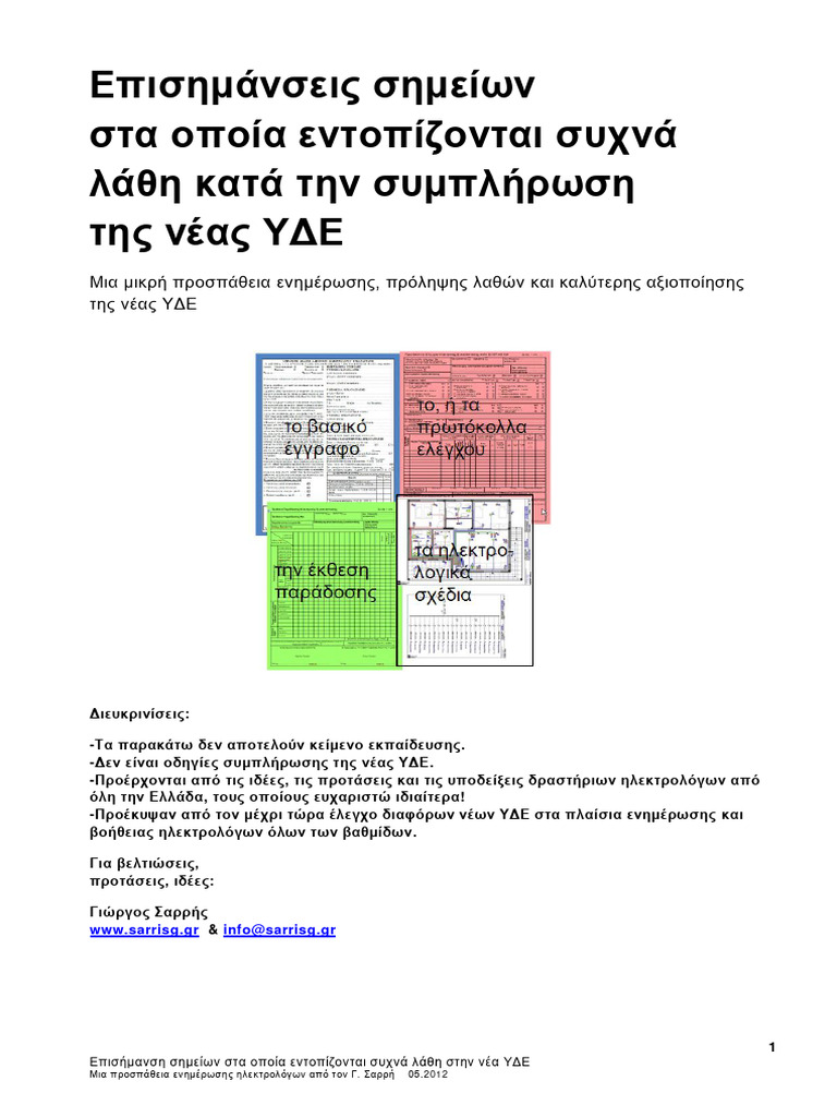 συχνα λαθη υδε | PDF