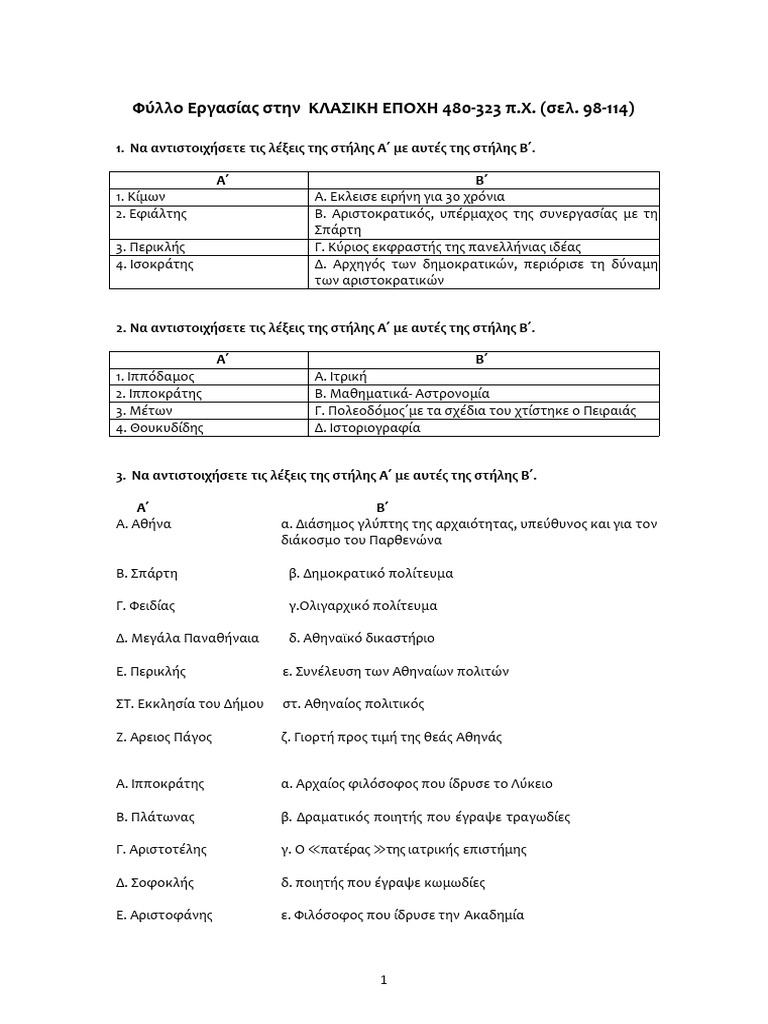 Φύλλο εργασίας Κλασική Εποχή | PDF