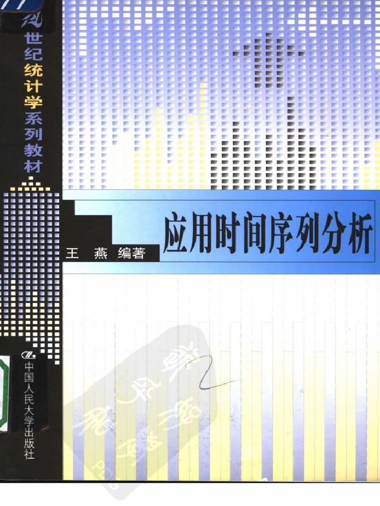 应用时间序列分析（王燕） Pdf 