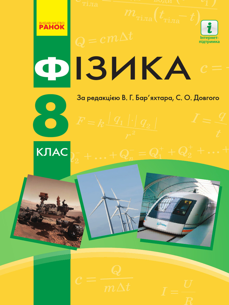 Fizyka 8 Klas Bariahtar 2021 | PDF