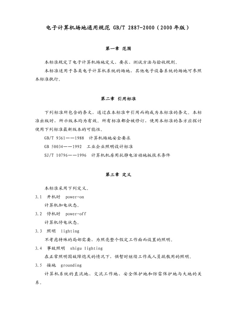 电子计算机场地通用规范 Gbt 2887-2000 | PDF