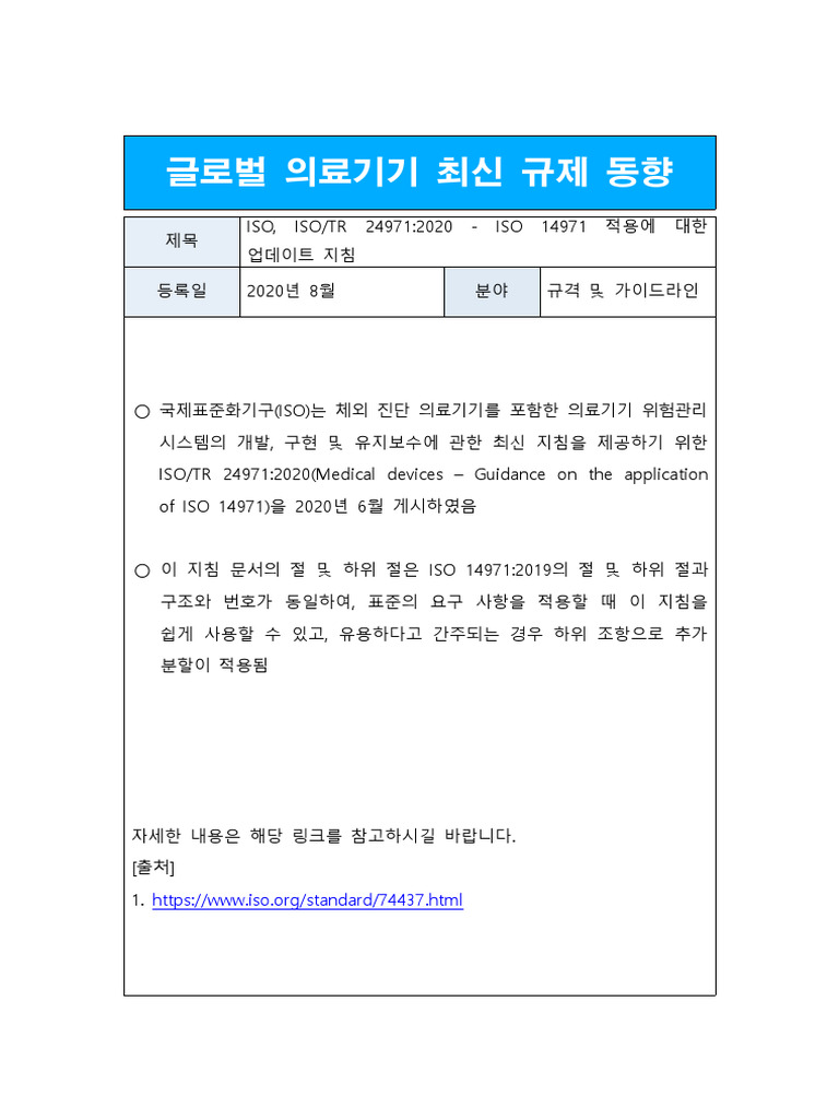 Iso, Iso - tr 24971 - 2020 - Iso 14971 적용에 대한 업데이트 지침 | PDF