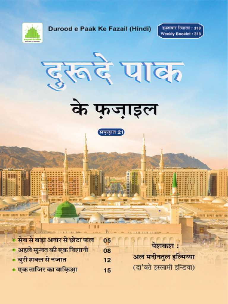 Durood Pak Ke Fazail | PDF
