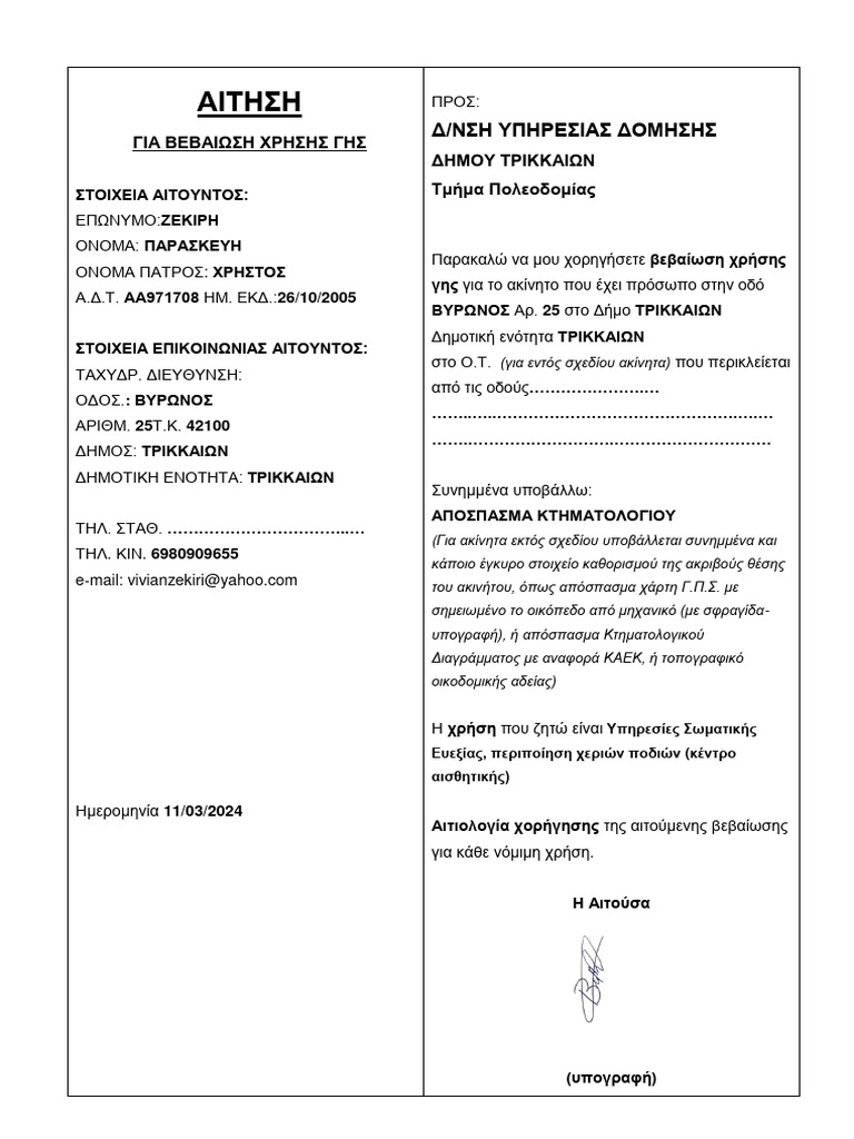 ΑΙΤΗΣΗ ΓΙΑ ΒΕΒΑΙΩΣΗ ΧΡΗΣΗΣ ΓΗΣ | PDF