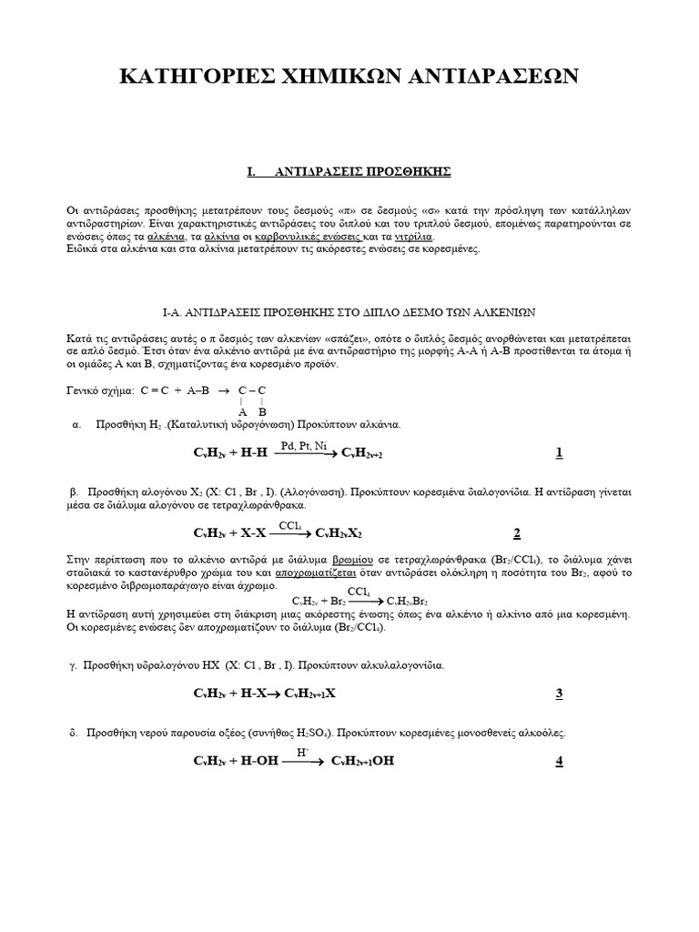 ΑΝΤΙΔΡΑΣΕΙΣ ΟΡΓΑΝΙΚΗΣ ΧΓΚ | PDF
