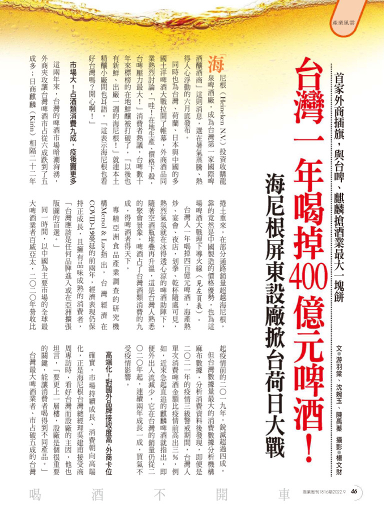 台灣啤酒大戰 (商業周刊816) | PDF