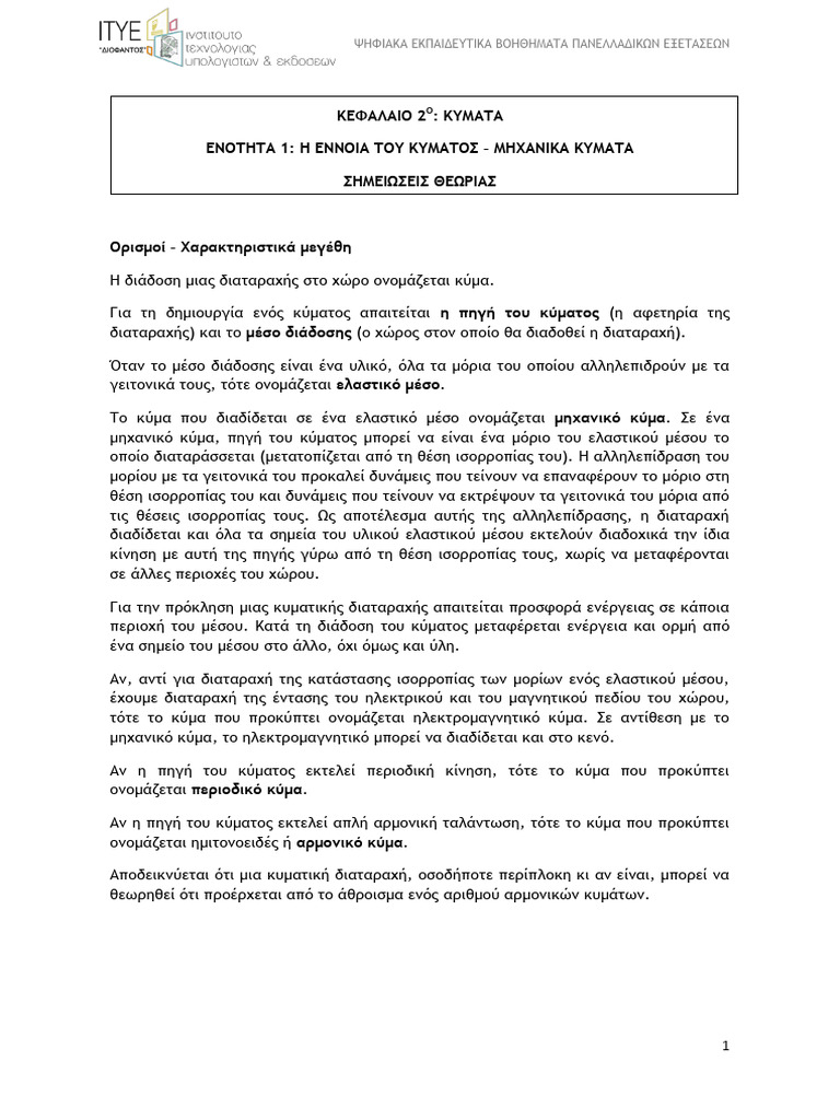 2. Είδη κυμάτων - Uδ | PDF