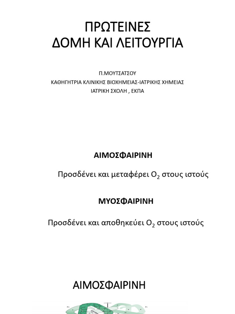 ΑΙΜΟΣΦΑΙΡΙΝΗ.δομη ΚΑΙ ΛΕΙΤΟΥΡΓΙΑ | PDF