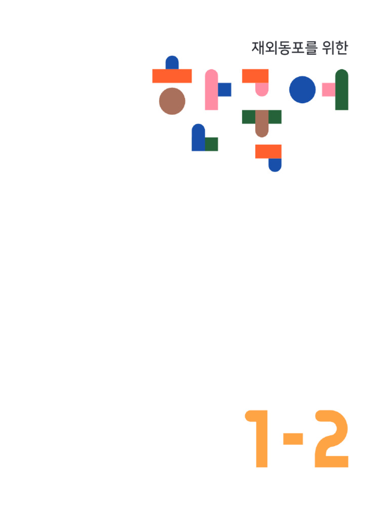 재외동포를 위한 한국어 1-2 | PDF